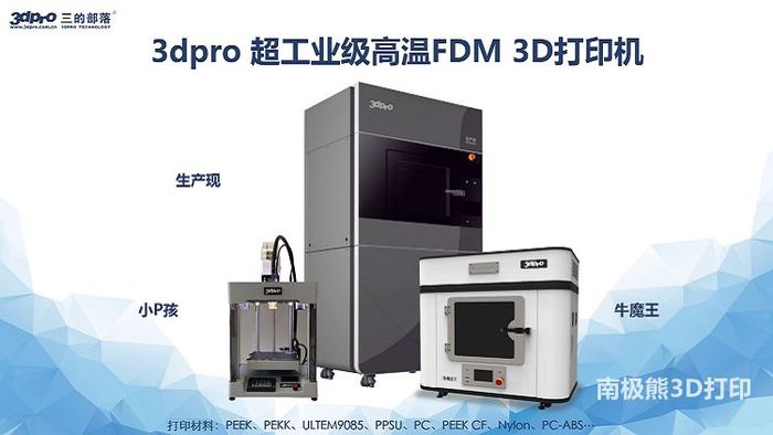 视频介绍：可打印PEEK，3dpro超工业级高温FDM 3D打印机发布会 - 优联智造3D打印